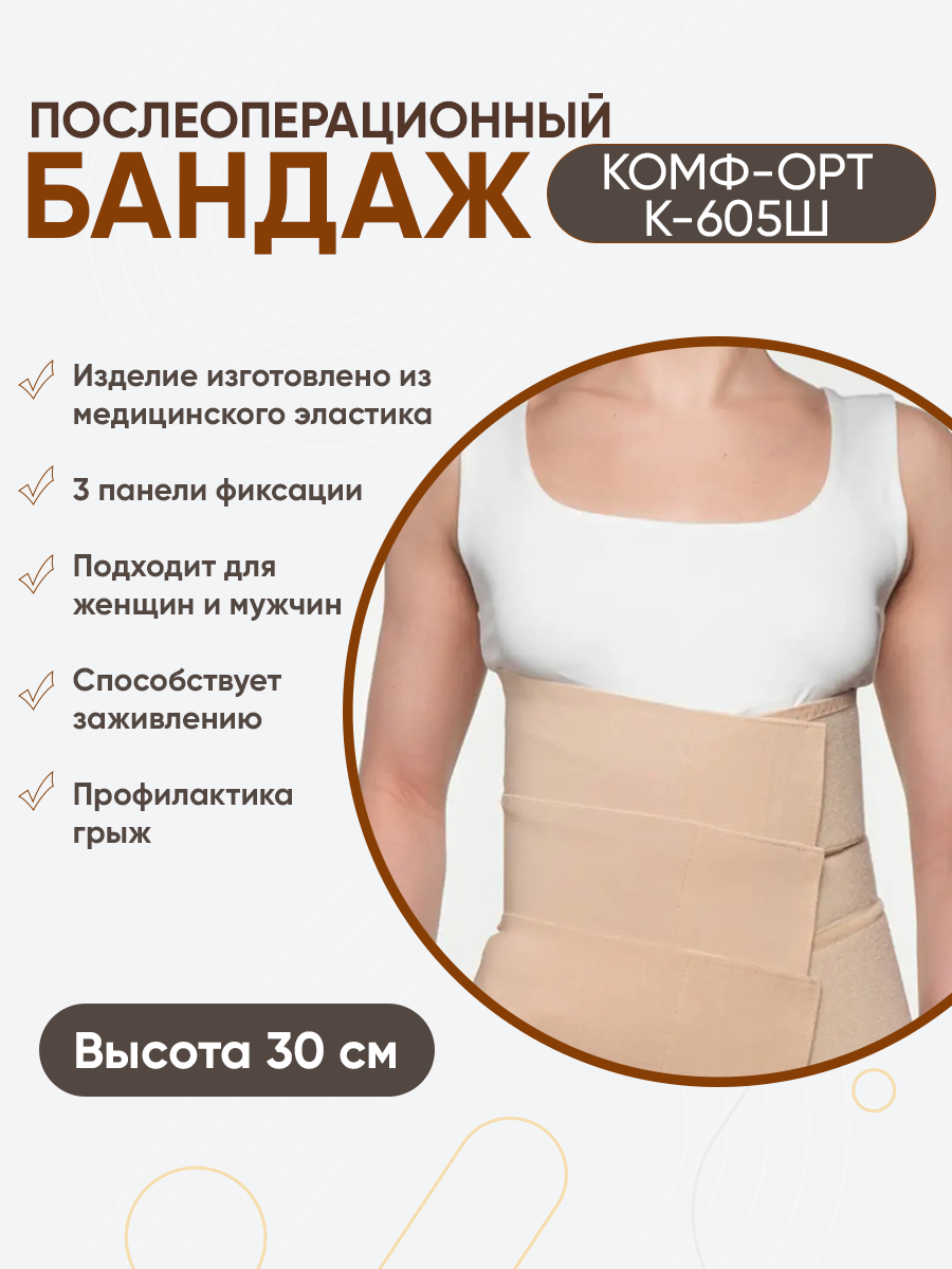 Широкий послеоперационный пояс Комф-Орт К-605Ш, 30 см, Размер 6