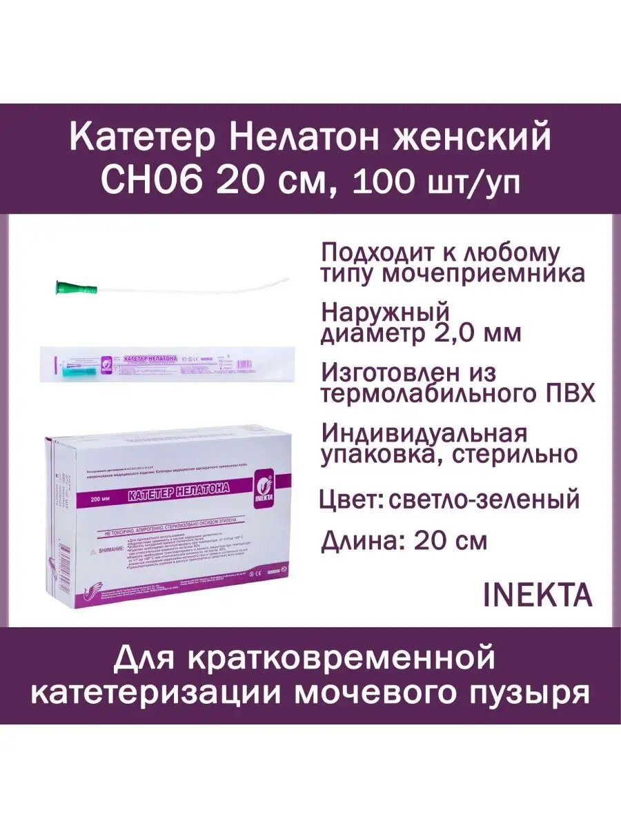 Катетер Нелатон женский INEKTA CH06 20 см, 100 шт/уп