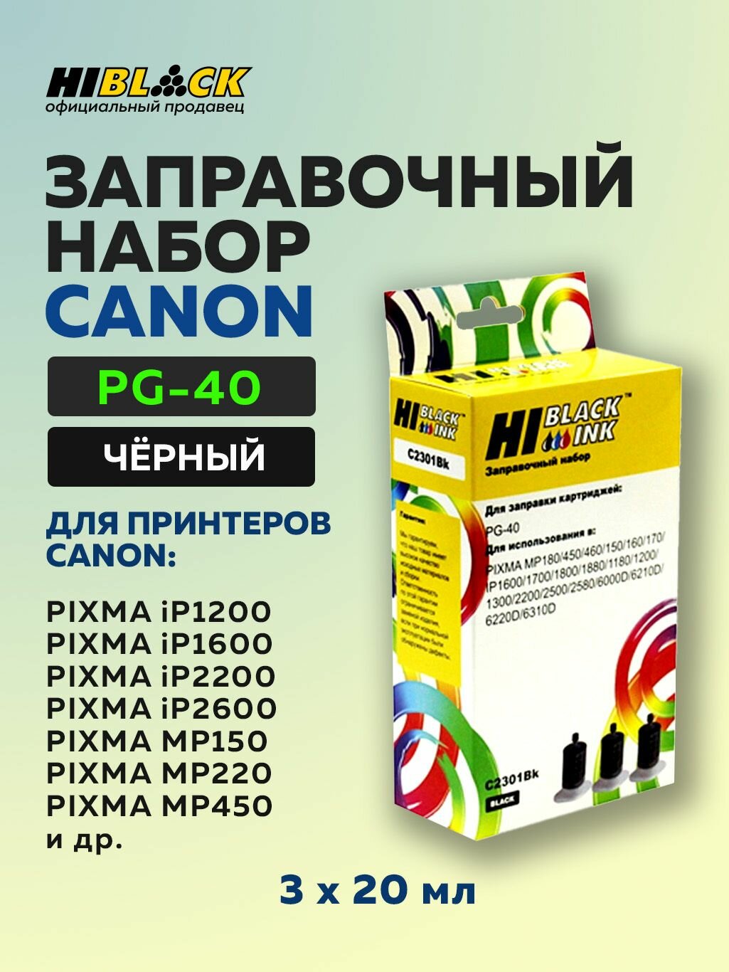 Заправочный набор Hi-Black для Canon PG-40, черный, 3x20 мл.