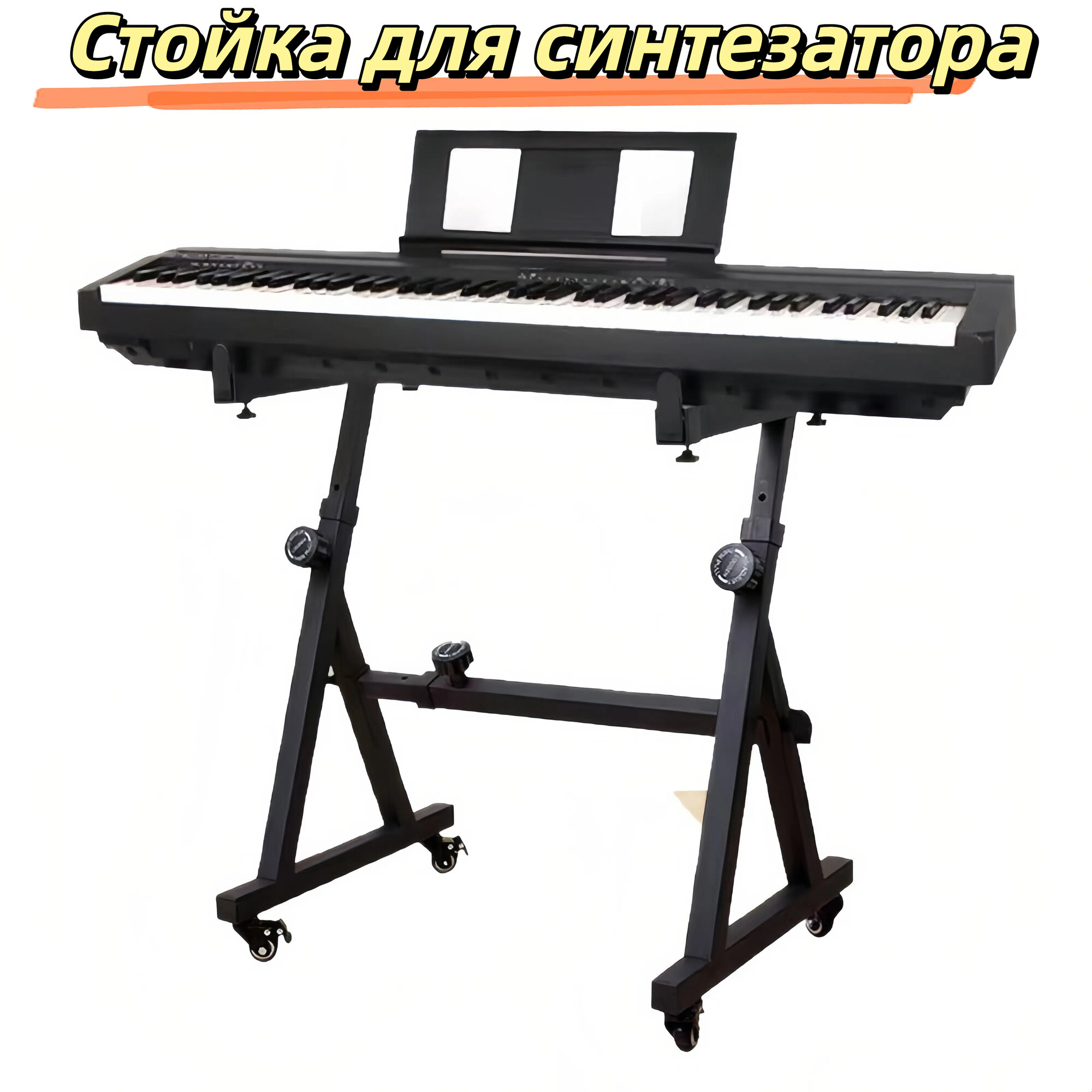Стойка для синтезатора и цифрового пианино, усиленная, универсальная