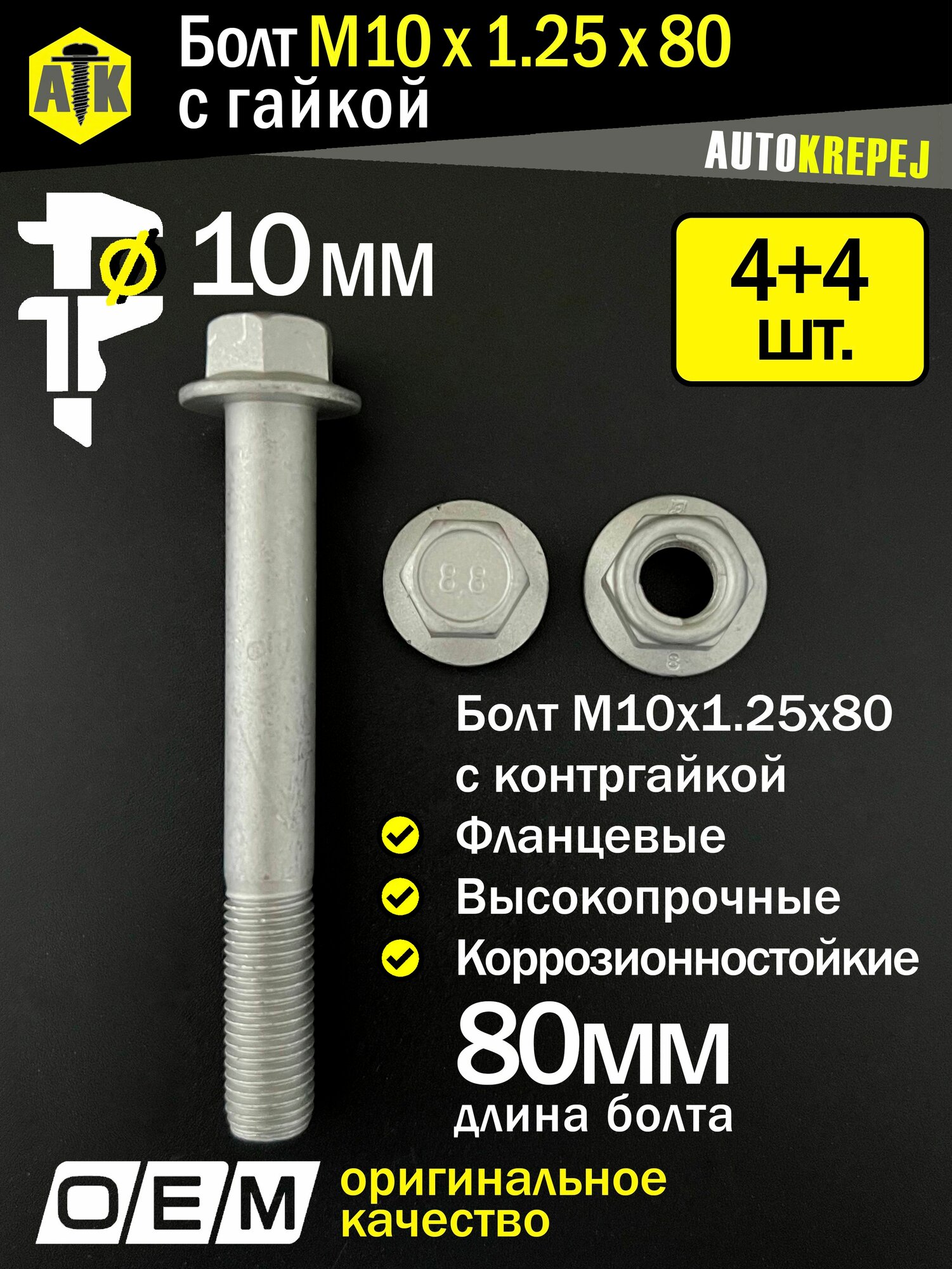 Болт М10. С гайкой. Длина 80мм, шаг 1.25 (М10 1.25 80). Автомобильные, высокопрочные, с фланцем. Болт с гайкой м10: набор 4 болта + 4 гайки.