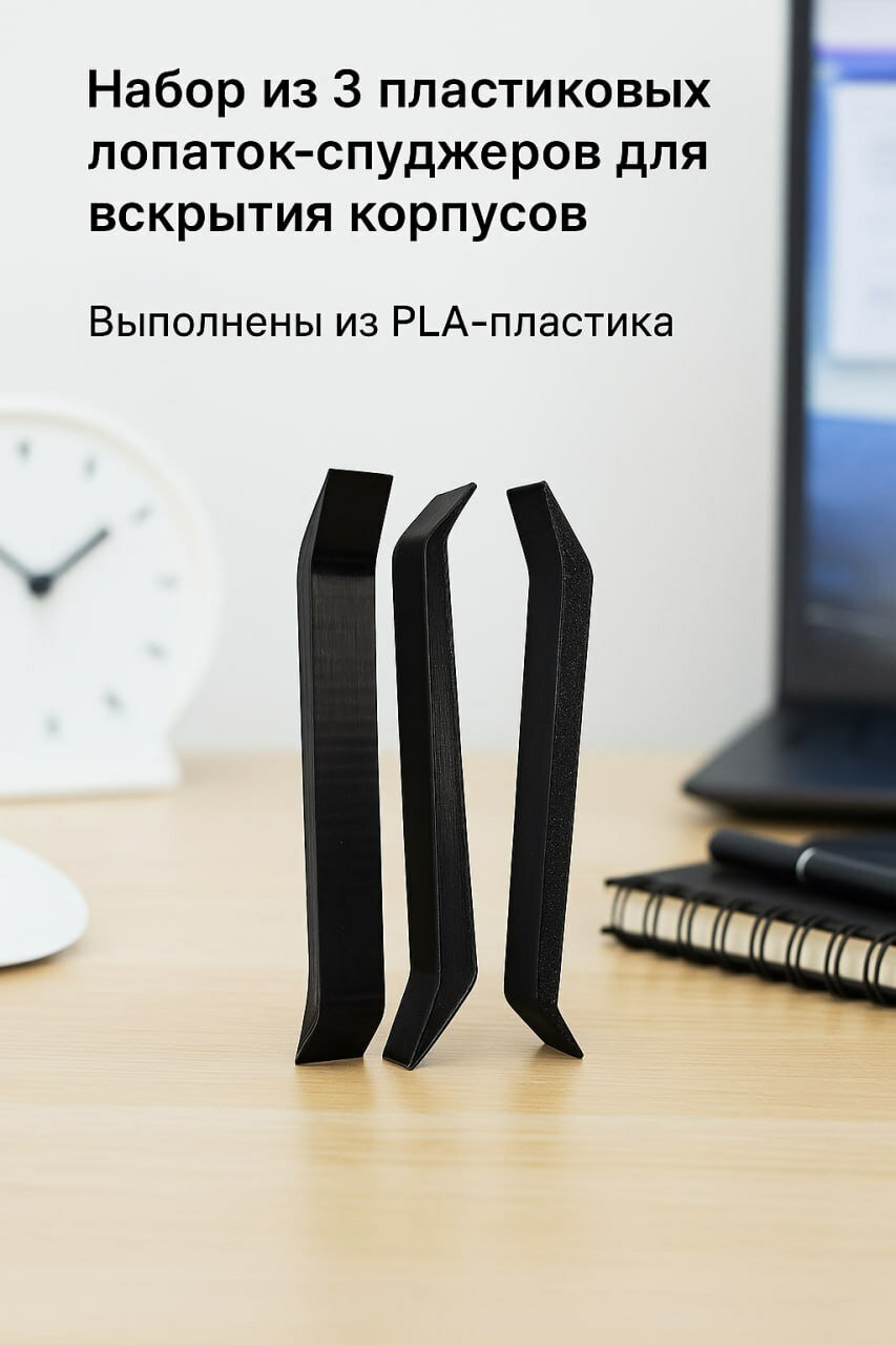 Набор из 3 пластиковых лопаток-спуджеров для вскрытия корпусов