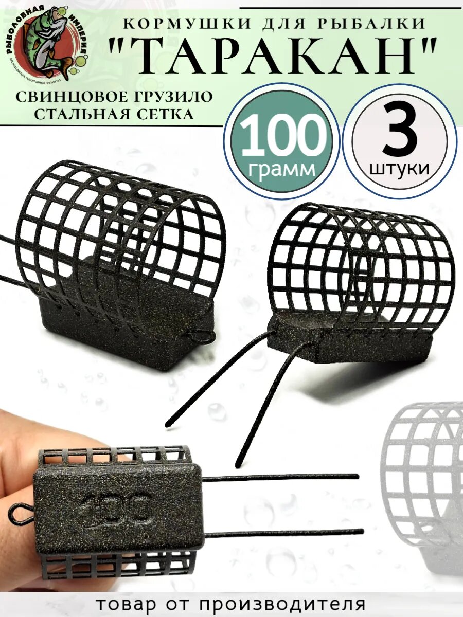 Кормушка фидерная Таракан 100грамм