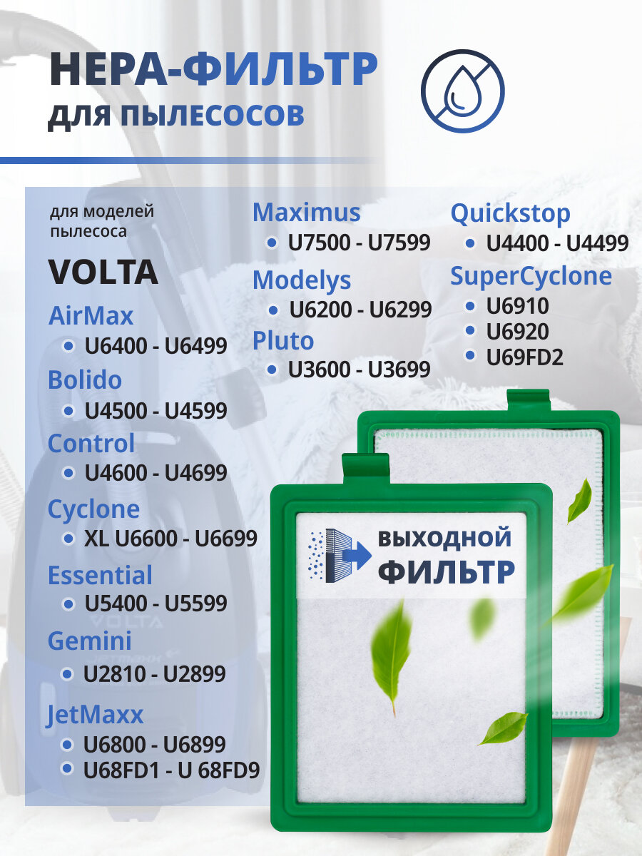 Hepa фильтр для пылесоса Volta Вольта