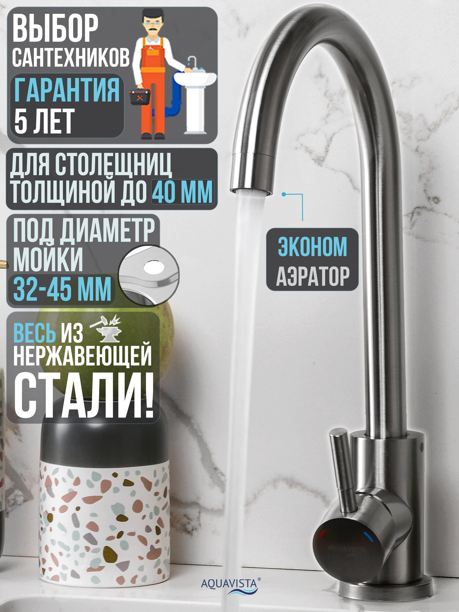 Смеситель AQUAVISTA, нержавеющая сталь, для кухни и раковины