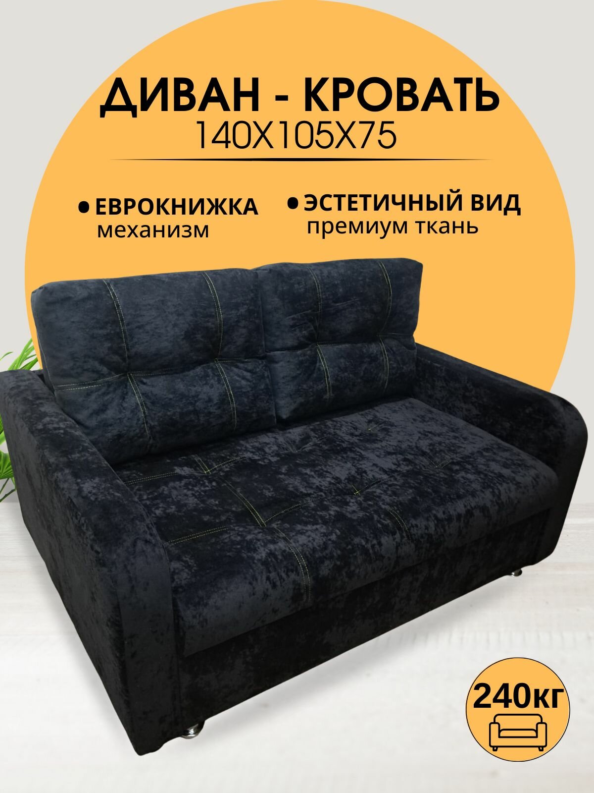 Диван прямой кровать раскладной двухспальный Ева мини 140*105*75 см