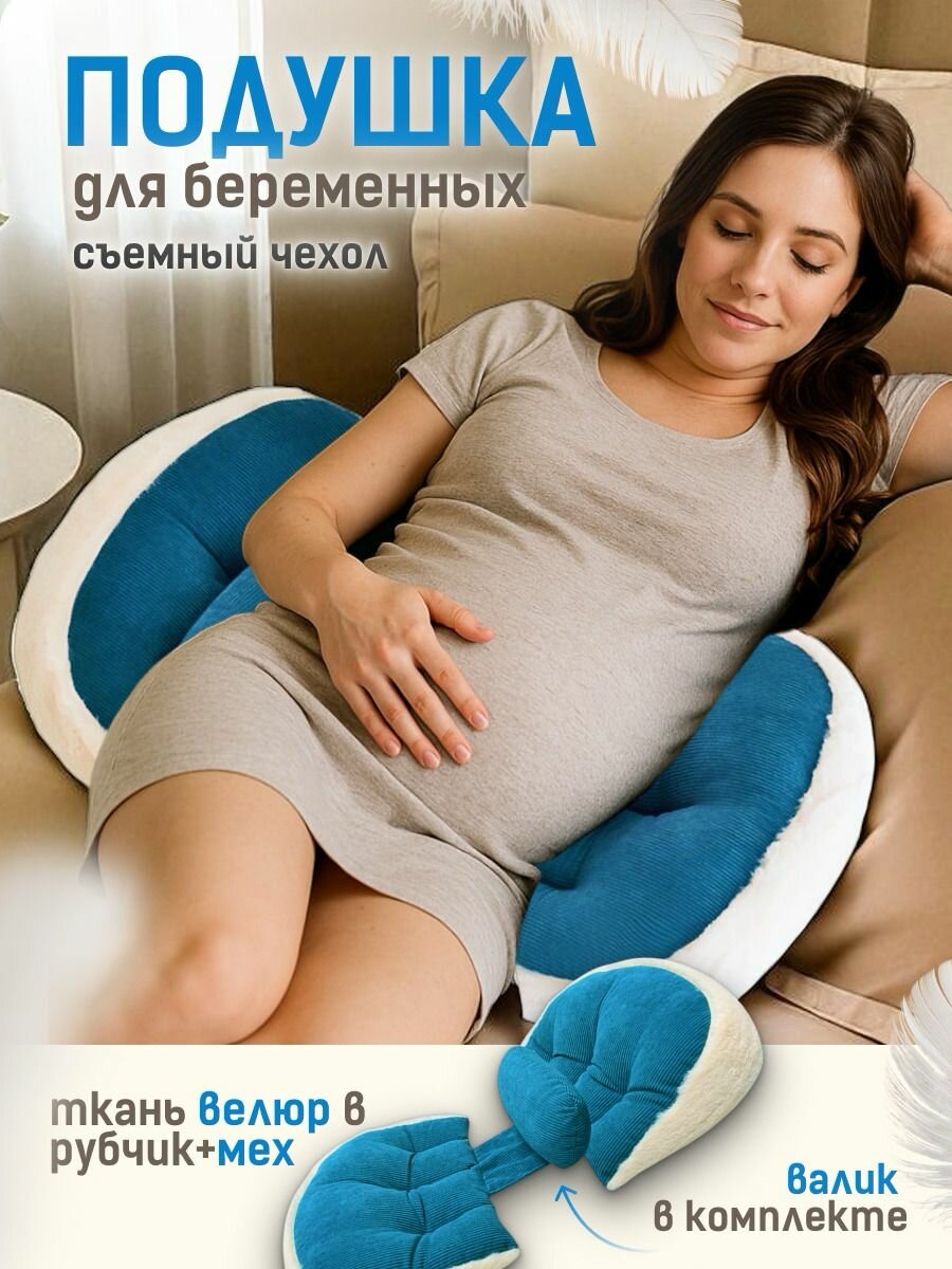 Подушка для беременных и кормящих