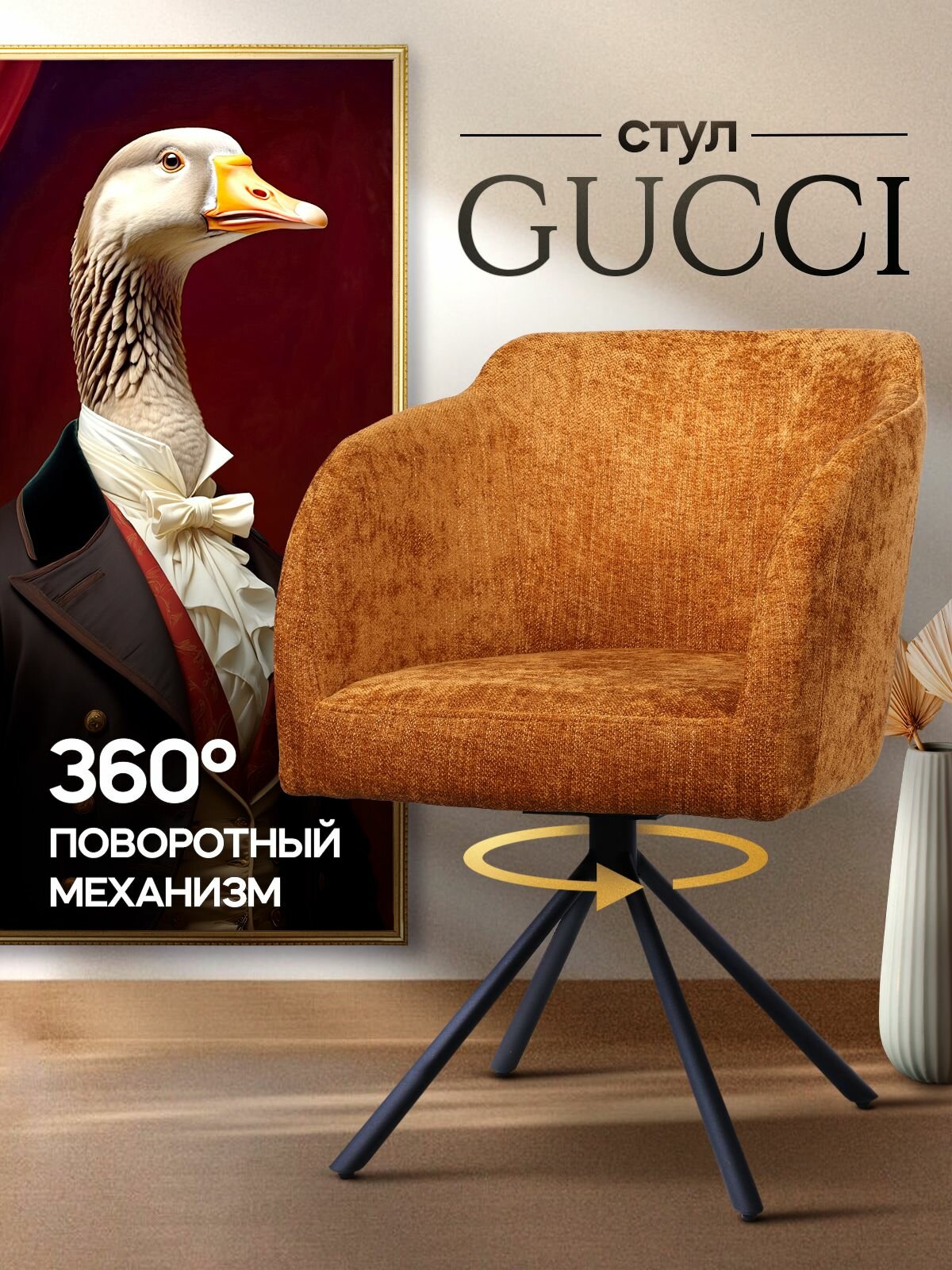 Стул кресло Gucci, шенилл, с поворотным механизмом, мягкий для кухни, цвет терракотовый