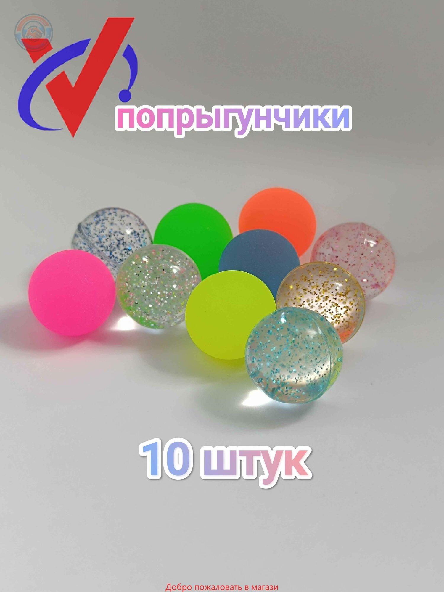 Мячики-попрыгунчики для детей 10 штук, прыгучие резиновые мячики для активных игр и развлечений