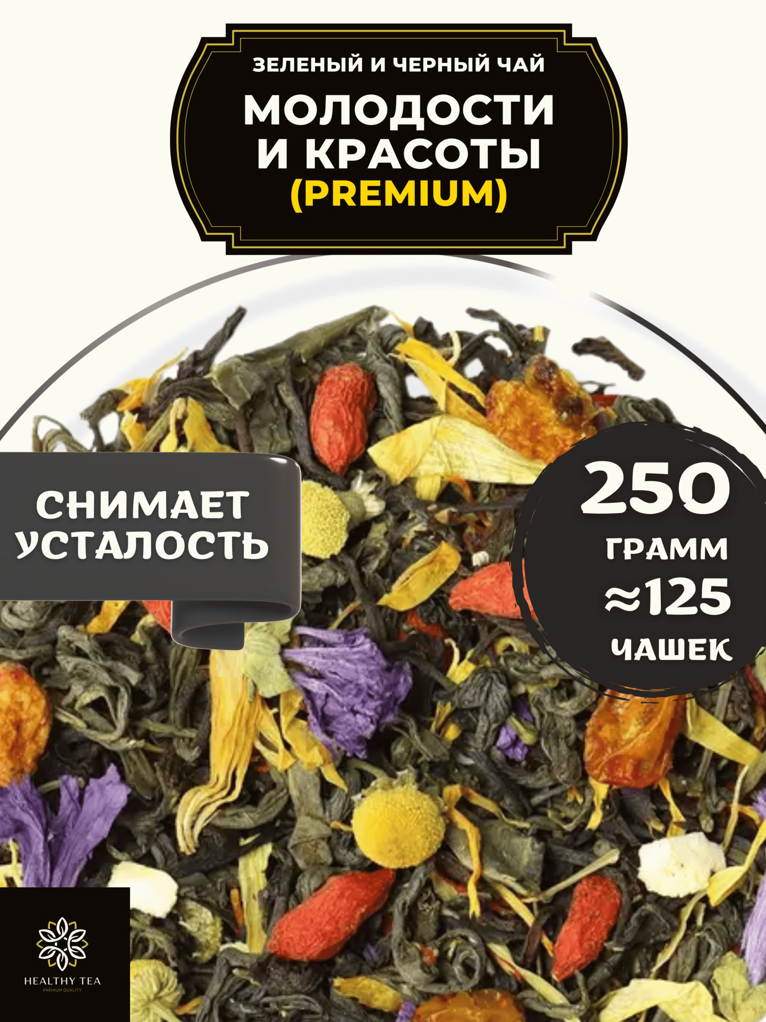 Купаж черного и зеленого чая молодости и красоты (Premium) с облепихой и годжи от Полезный чай / HEALTHY TEA, 250 г