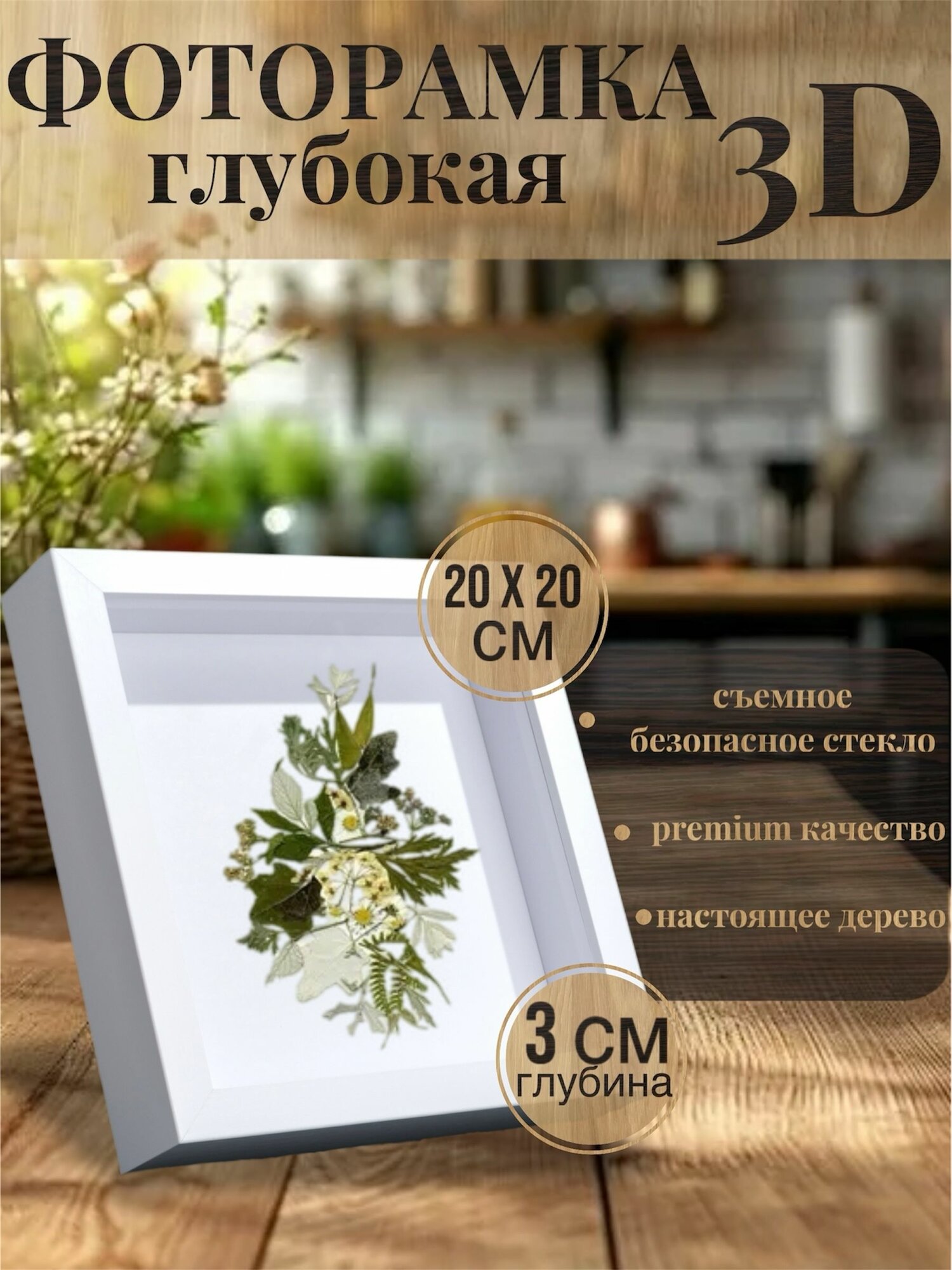 Рамка глубокая 3D