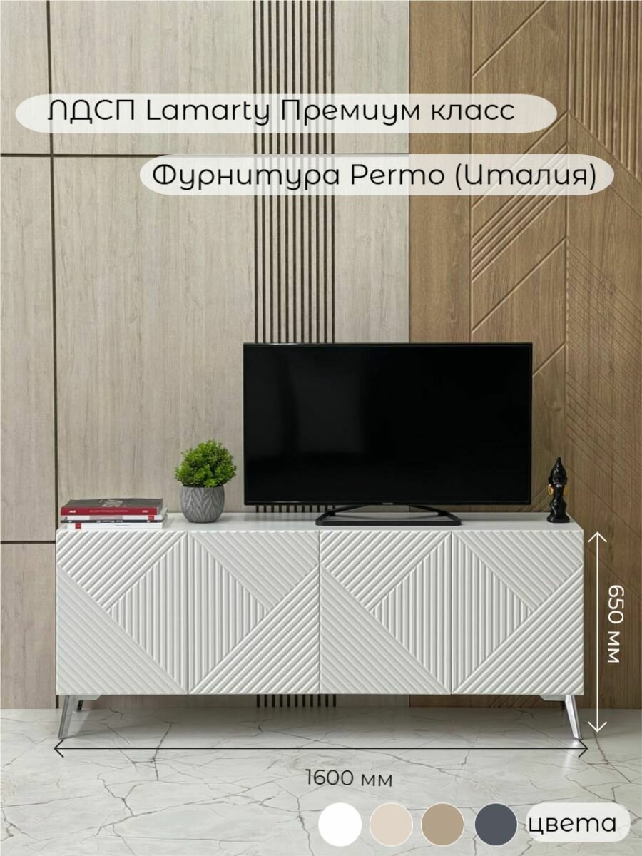 Тумба под тв напольная MTO-Profi "Ромб" белая 160х40х65см