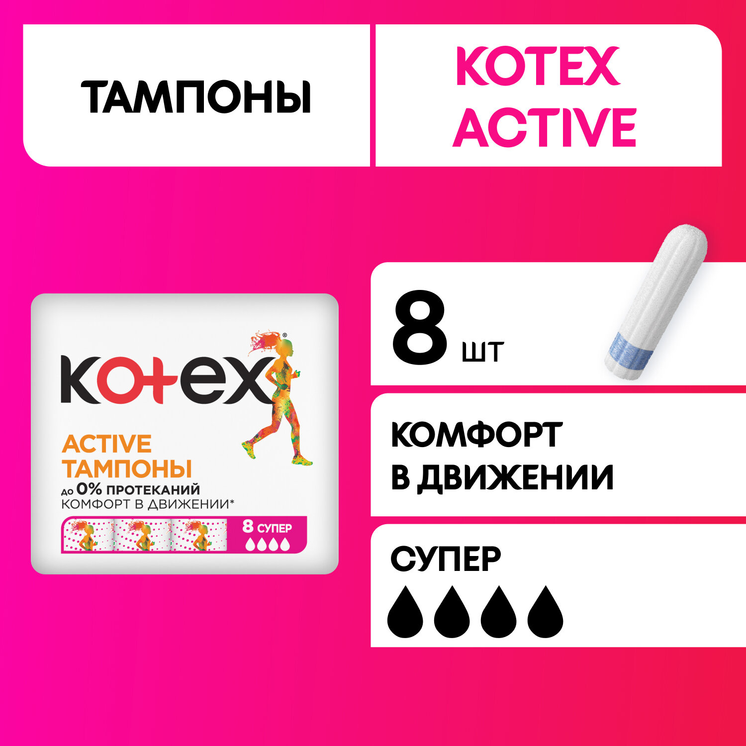 Тампоны Kotex Active Супер, 8шт.