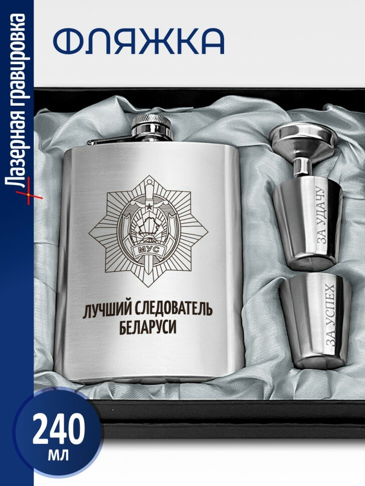 Набор "Лучший следователь МВД Беларуси" (фляжка, стопки, воронка)
