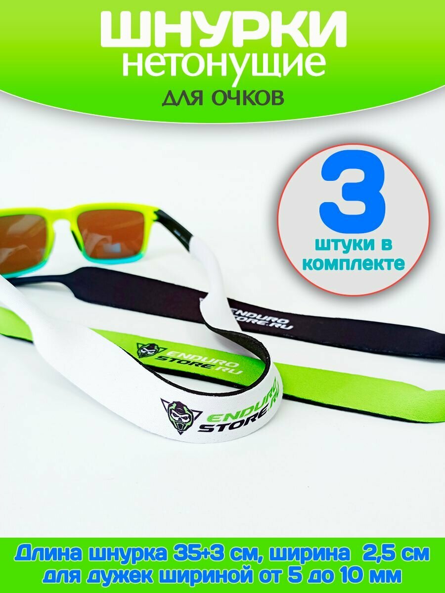 Нетонущий шнурок для ваших очков / Шнурки для удержания очков на воде