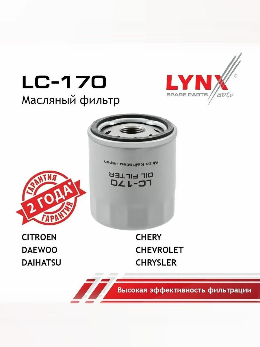Фильтр масляный Lynx LC170