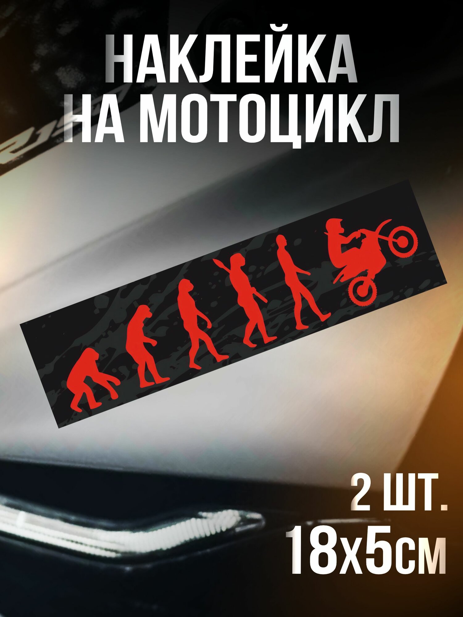 Наклейка на мотоцикл питбайк Эндуро мотокросс