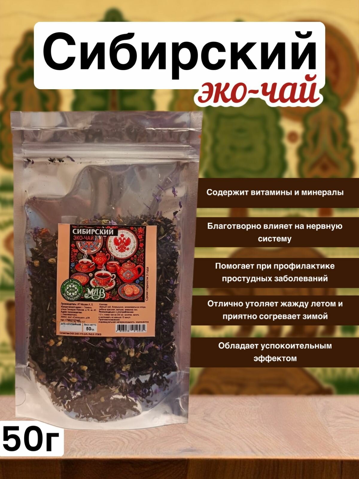 Эко -чай Сибирский 50 г Экофабрика Свежее и Здоровое