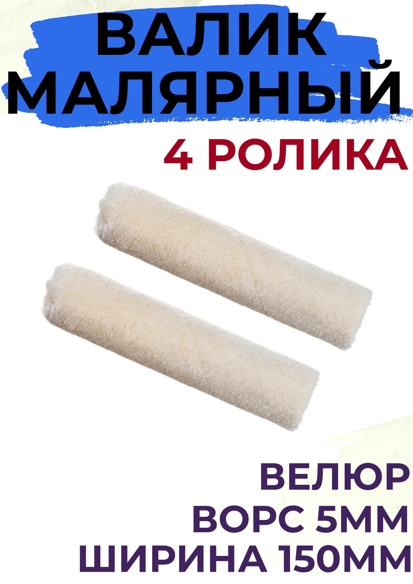 Сменный ролик для мини валика 150 мм Велюр ворс 8мм лаки, 4 штуки