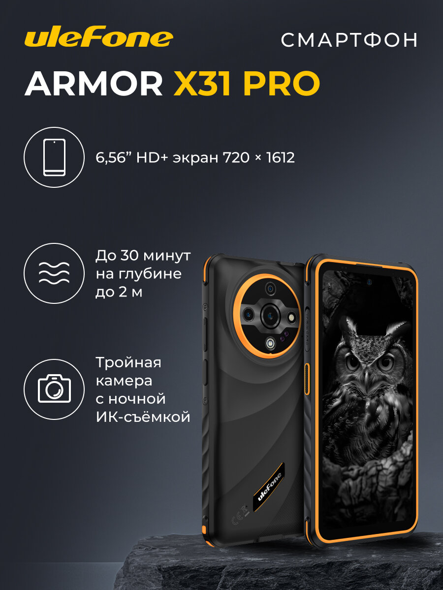 Смартфон Ulefone Armor X31 Pro, 8 ГБ ОЗУ, 256 ГБ ПЗУ, 6.56", IP68, NFC
