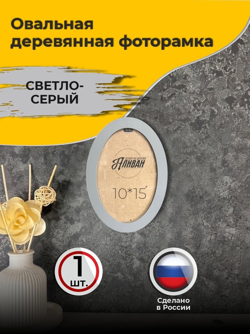 Овальная деревянная рамка с оргстеклом для фото 10х15 см в светло - сером цвете