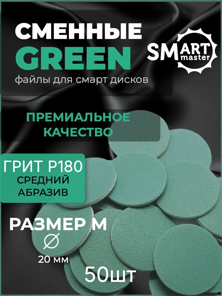 Smart Master, Green Push UP - Сменные файлы-диски (M, 50 шт, P180)