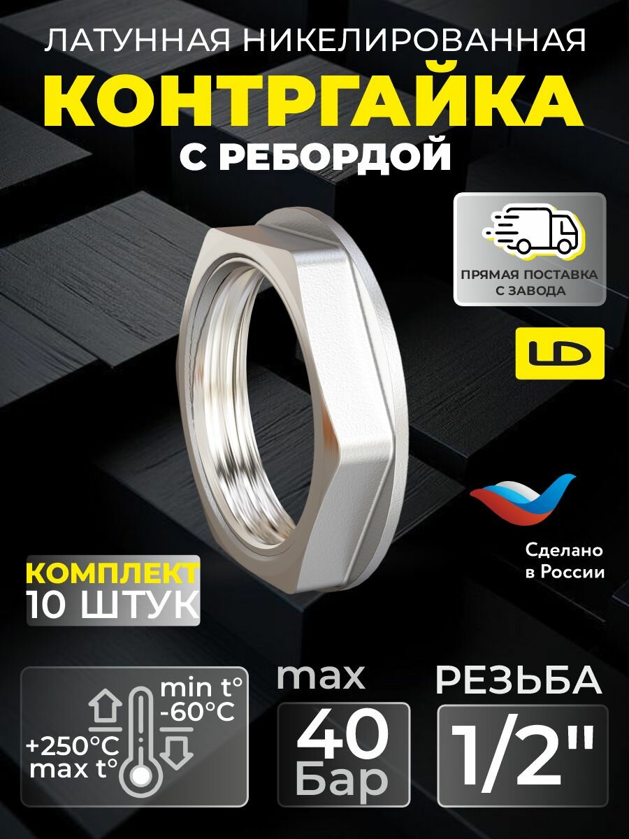 Контргайка 1/2" ВР для трубы с ребордой никелированная латунь (10 шт)
