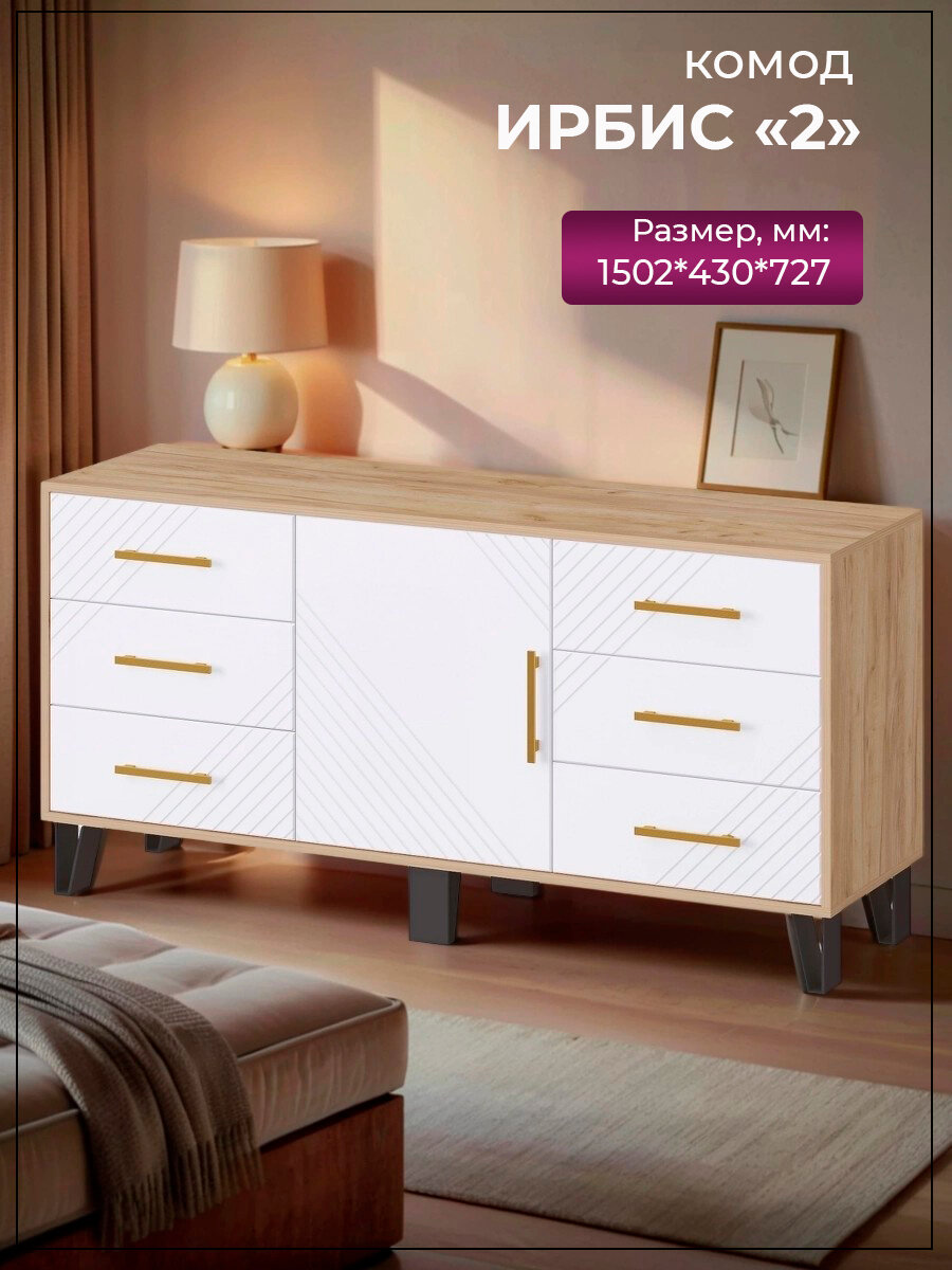 Комод с ящиками для одежды № 2; 1502*430*727; дуб крафт/белый софт