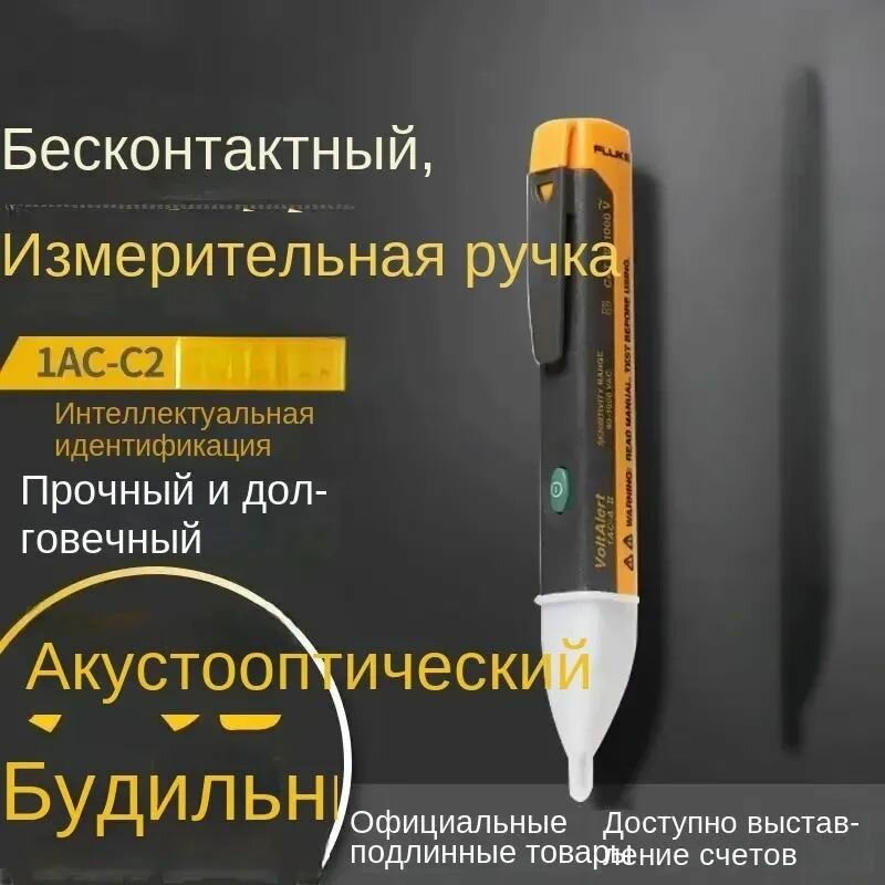 Бесконтактный тестер Fluke 2AC-C2, электронный, с подсветкой