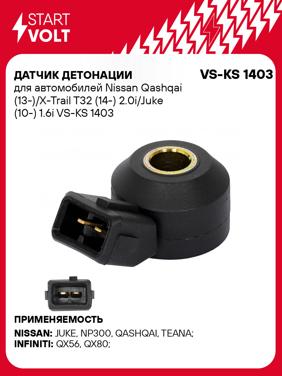 Датчик детонации для автомобилей Nissan Qashqai (13-)/X-Trail T32 (14-) 2.0i/Juke (10-) 1.6i VS-KS 1403 StartVolt