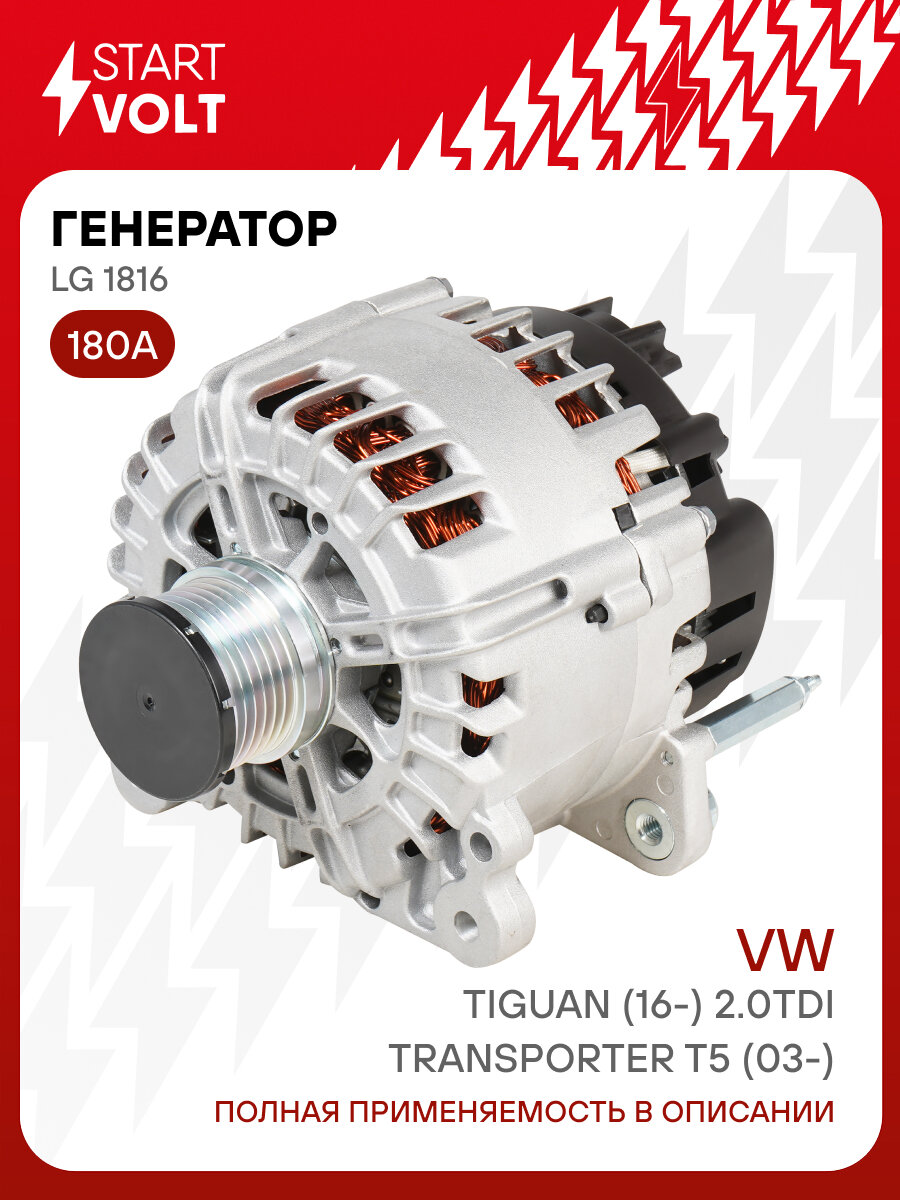 Генератор для автомобилей VAG Transporter T5 (03-)/ Tiguan (16-) 180 А LG 1816
