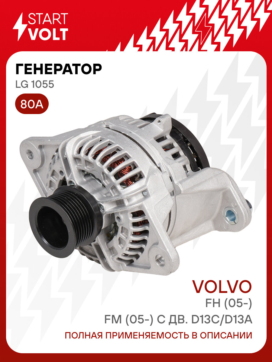 Генератор для автомобилей Volvo FH (05-)/FM (05-) 80 А LG 1055