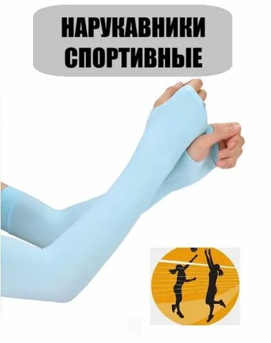Нарукавники, рукава спортивные, волейбольные, комплект 2 шт, с пальцем, голубой,