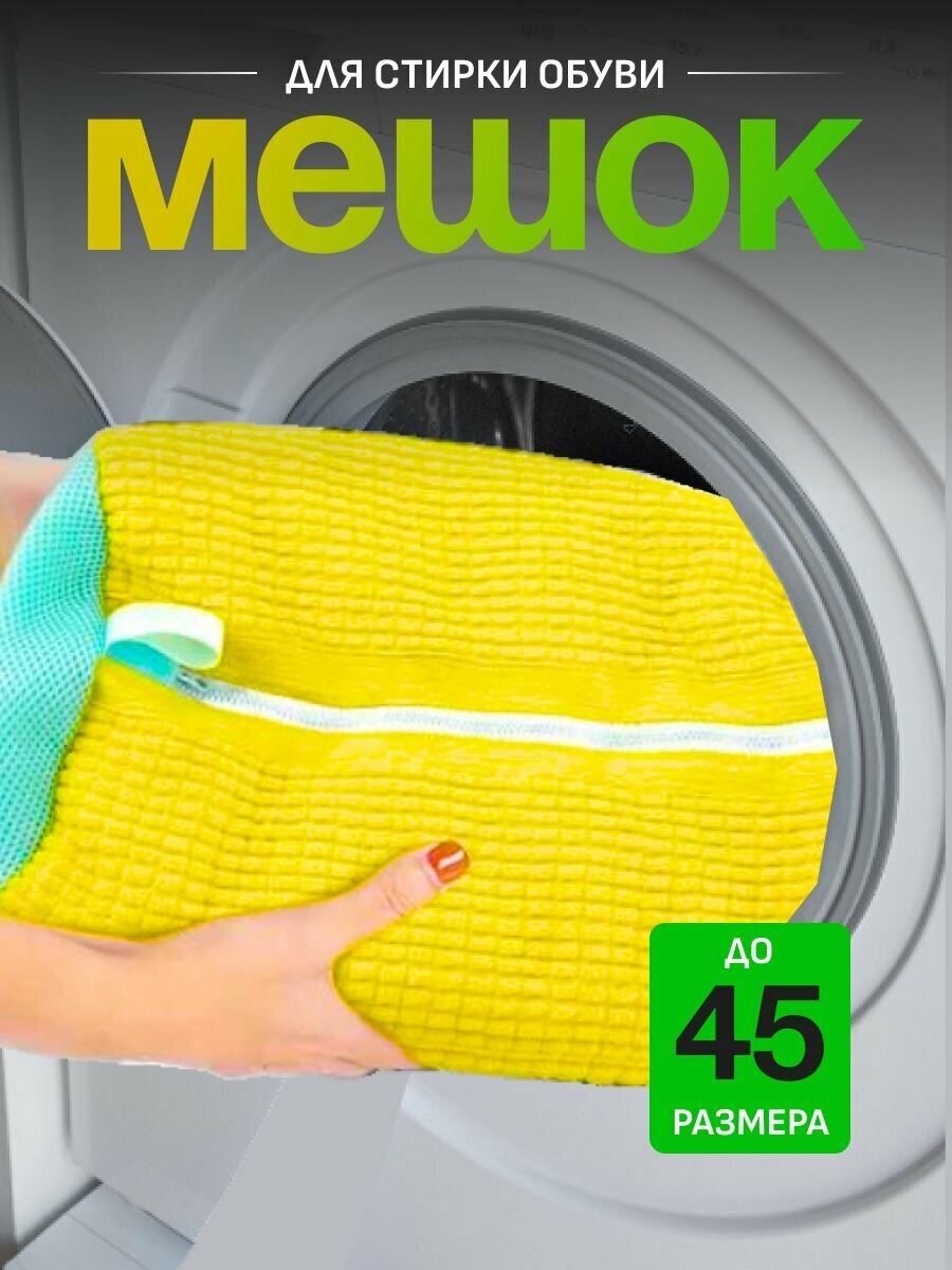 Мешок для стирки