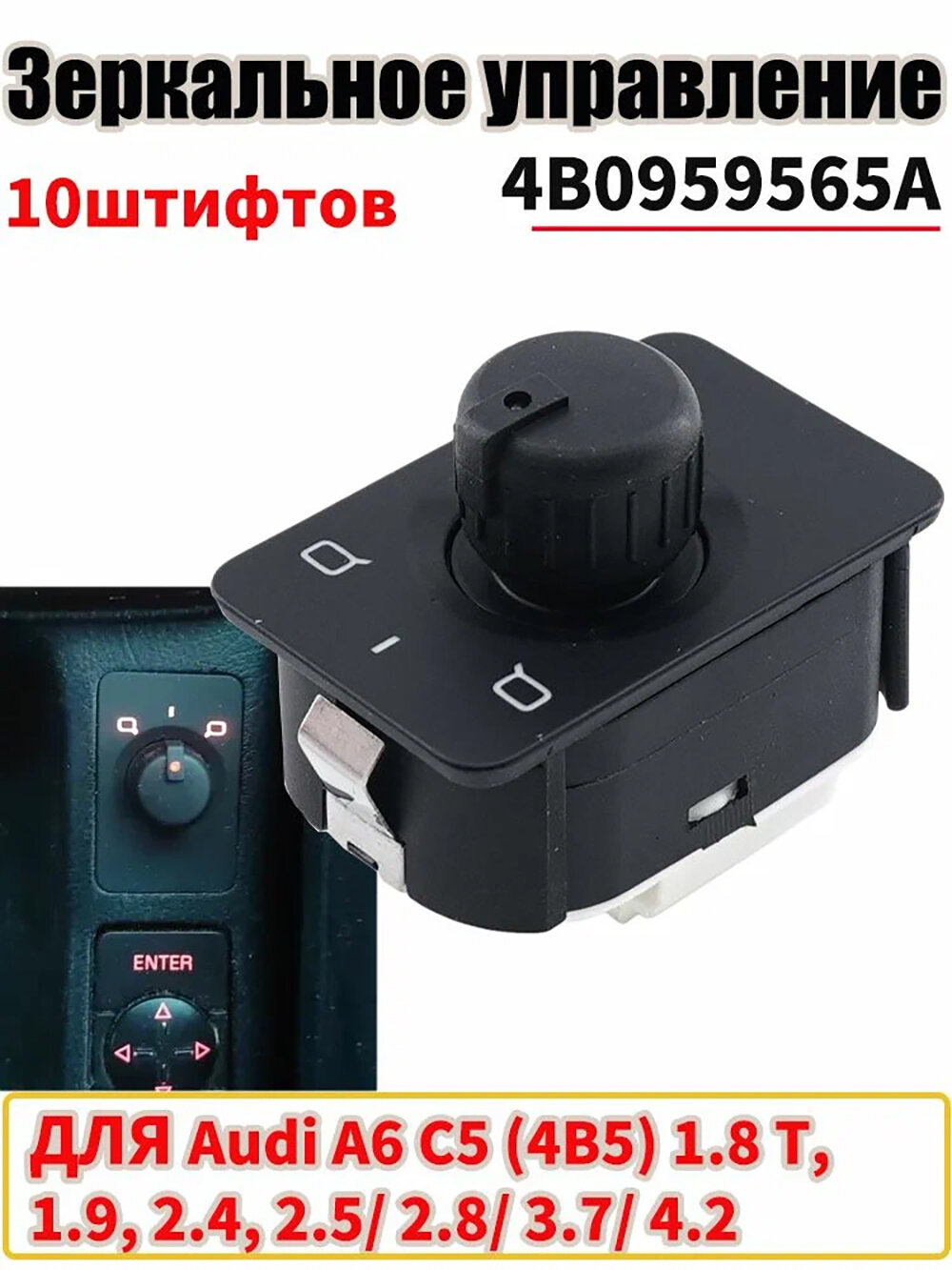 10-контактный Блок управления зеркалом заднего вида для Ауди Audi A6 C5 Avant (4B5) 1997-2005год, арт.4B0959565A