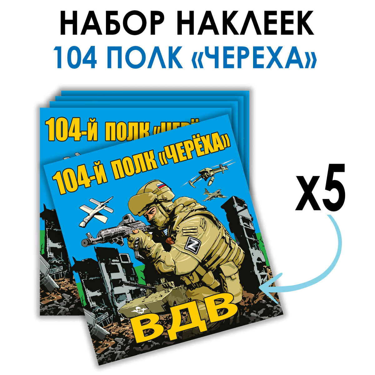 Набор наклеек ВДВ "104 полк Череха", (размер наклейки 8,7 х 8 см), количество 5шт
