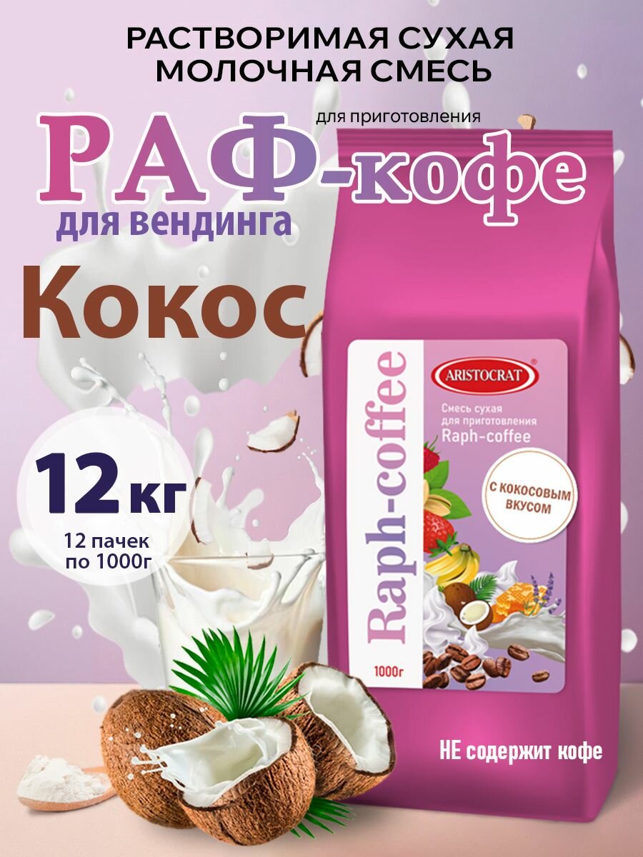 Aristocrat Основа для раф кофе со вкусом Кокоса 12 кг (12 шт.)