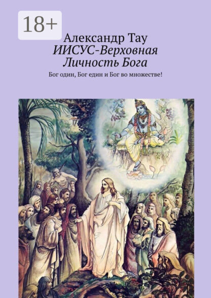 Иисус-верховная Личность Бога. Верховная личность Бога [Цифровая книга]