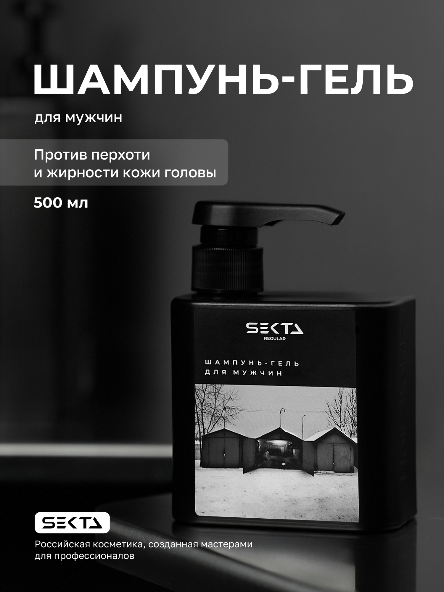 Шампунь-гель для мужчин Hair Sekta 500 мл