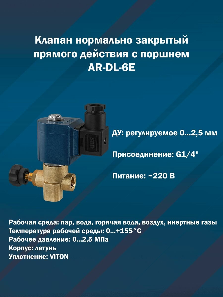 Клапан соленоидный нормально закрытый AR-DL-6E (латунь, Ду 0.2,5 мм, G1/4", AC 220В)