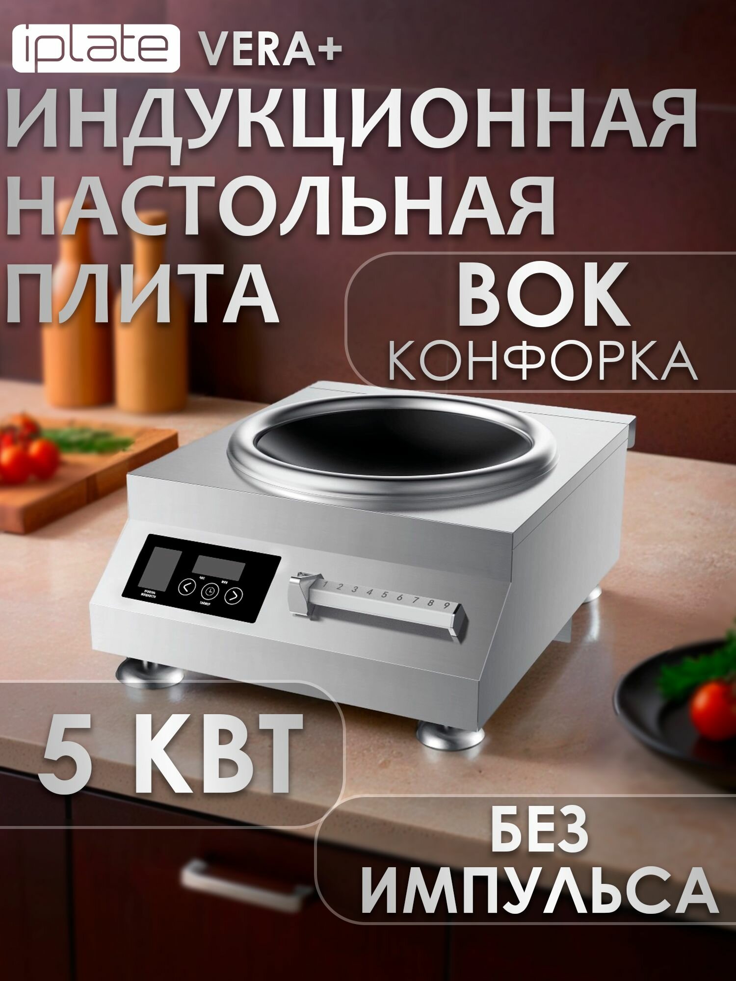 Индукционная настольная плита ВОК iplate VERA+, 5 кВт, без импульса, магнитное управление, таймер 24 ч, 9 уровней мощности