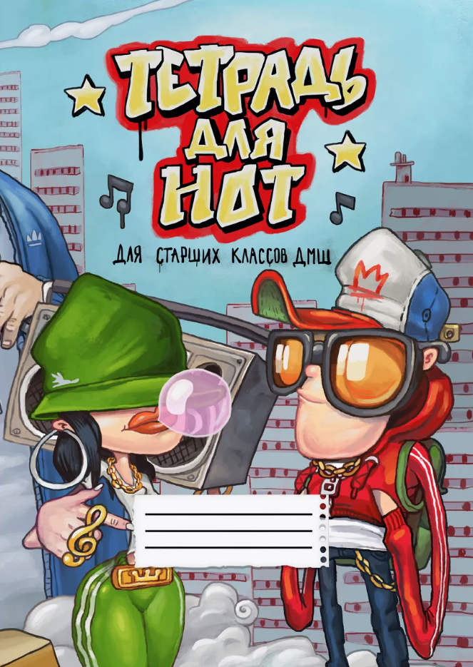 Тетрадь для нот Для старших классов ДМШ с методическими рекомендациями и иллюстрацией Стандартная линейка на гребне 24 листа Пособие Панова НВ