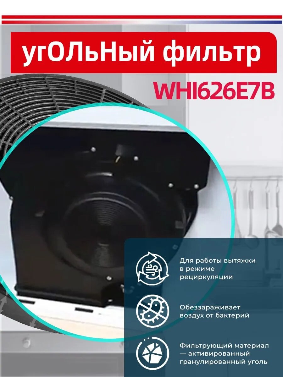 Фильтр угольный для вытяжки Горенье WHI626E7B 2 шт.