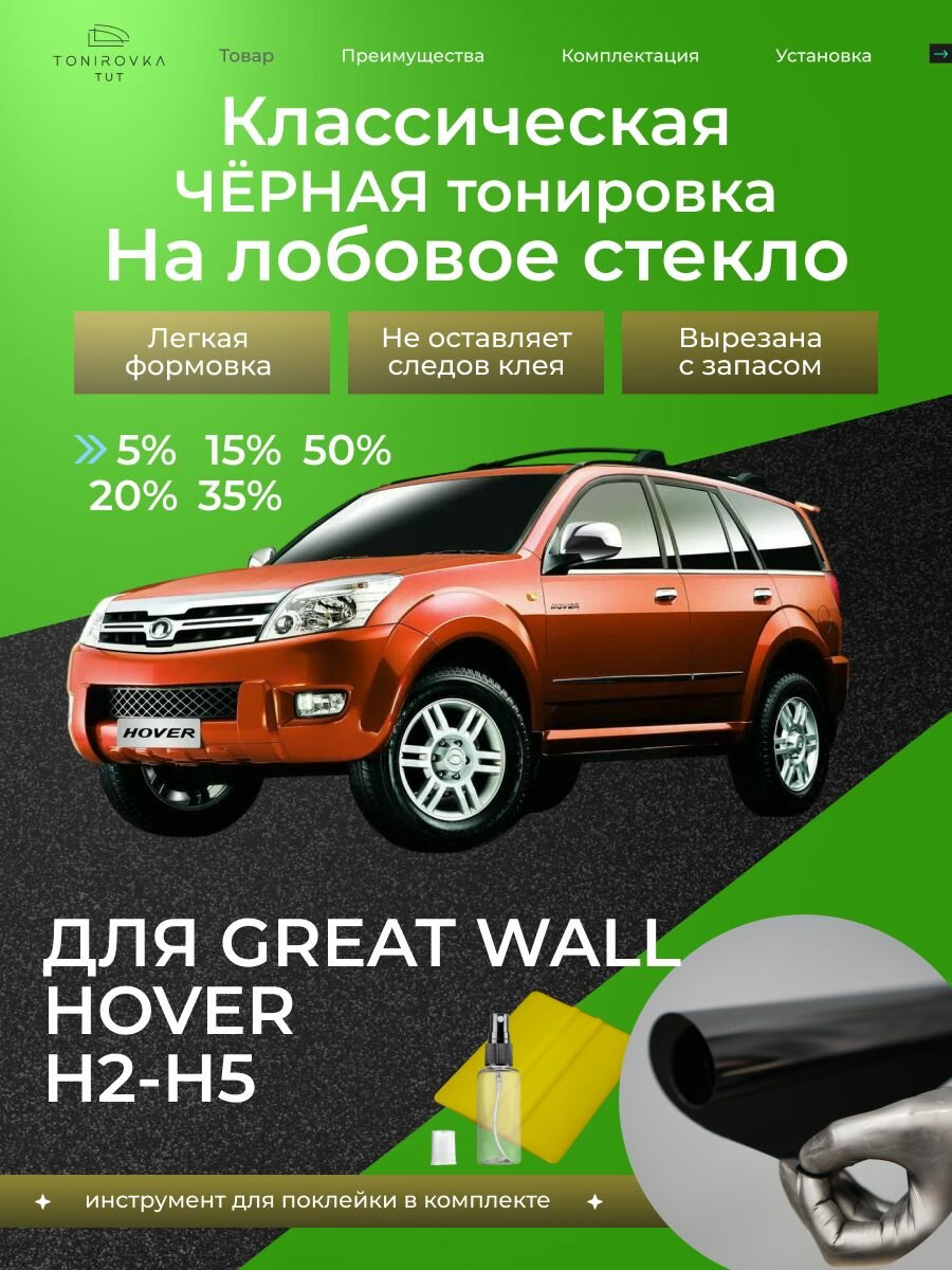 Американка. Тонировка на лобовое стекло Great Wall Hover H2-H5 5% / Классическая тонировочная пленка для лобового стекла Грейт Волл Ховер Н2-Н5 5%