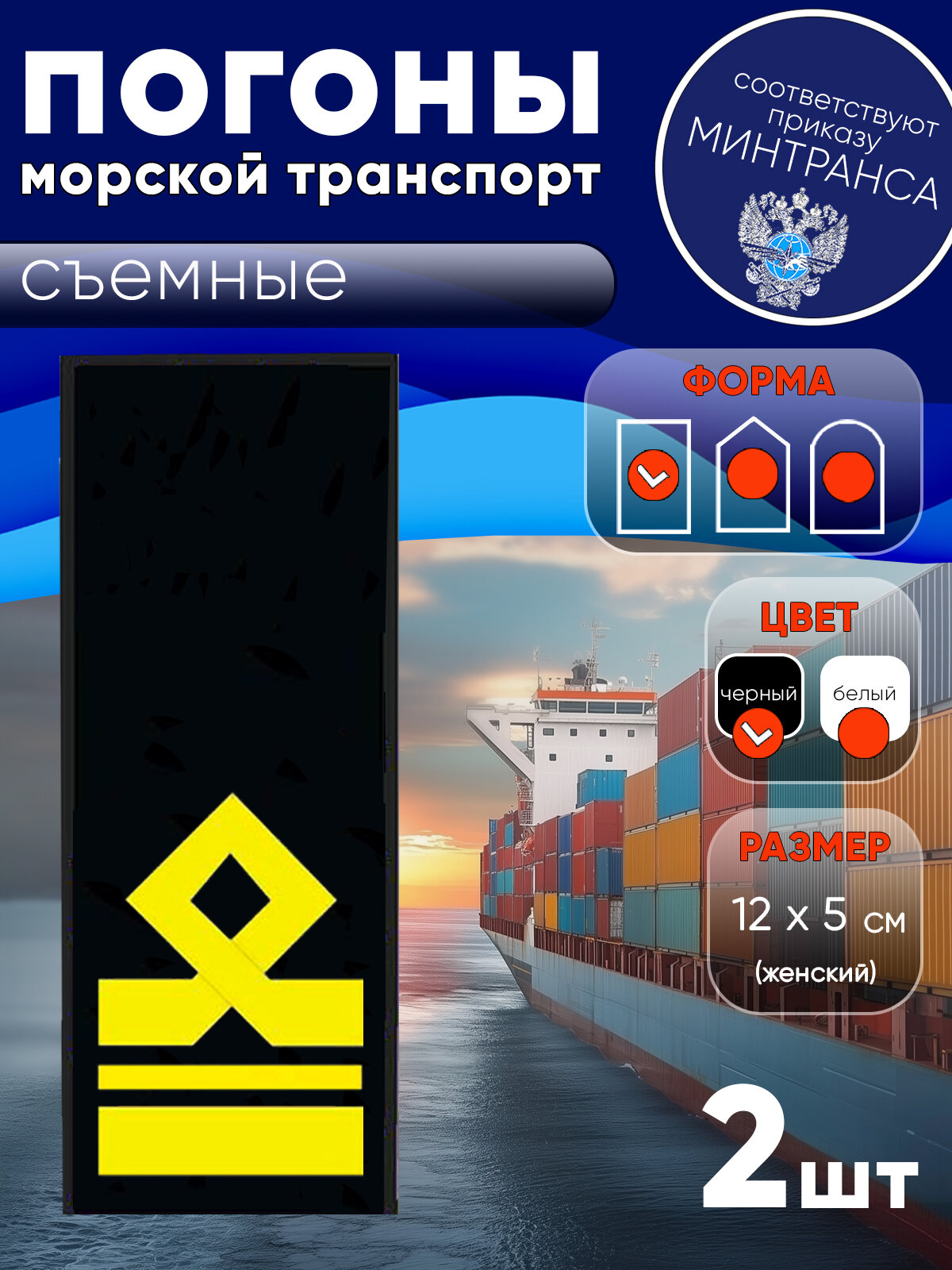 Погоны (морской транспорт), седьмая категория (2-й помощник капитана морского судна), женские, съемные, черные, прямоугольные, 12х5 см
