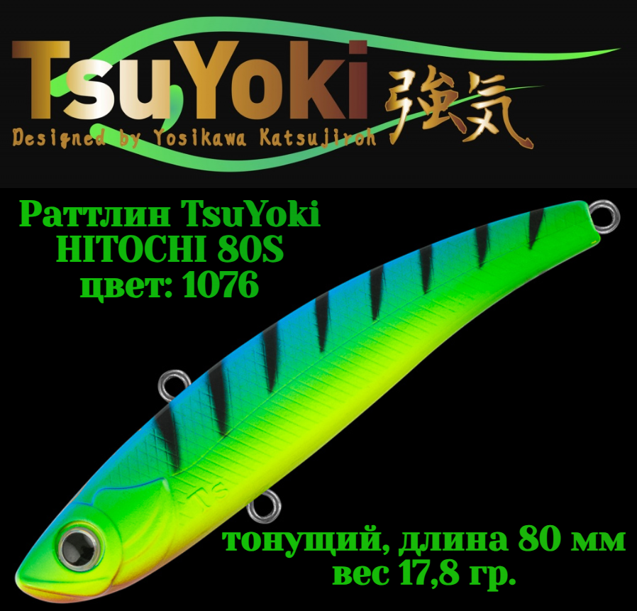 Раттлин TsuYoki HITOCHI 80S вес 17.8гр, тонущий, цвет: 1076, виб/VIB HITOCHI 80S