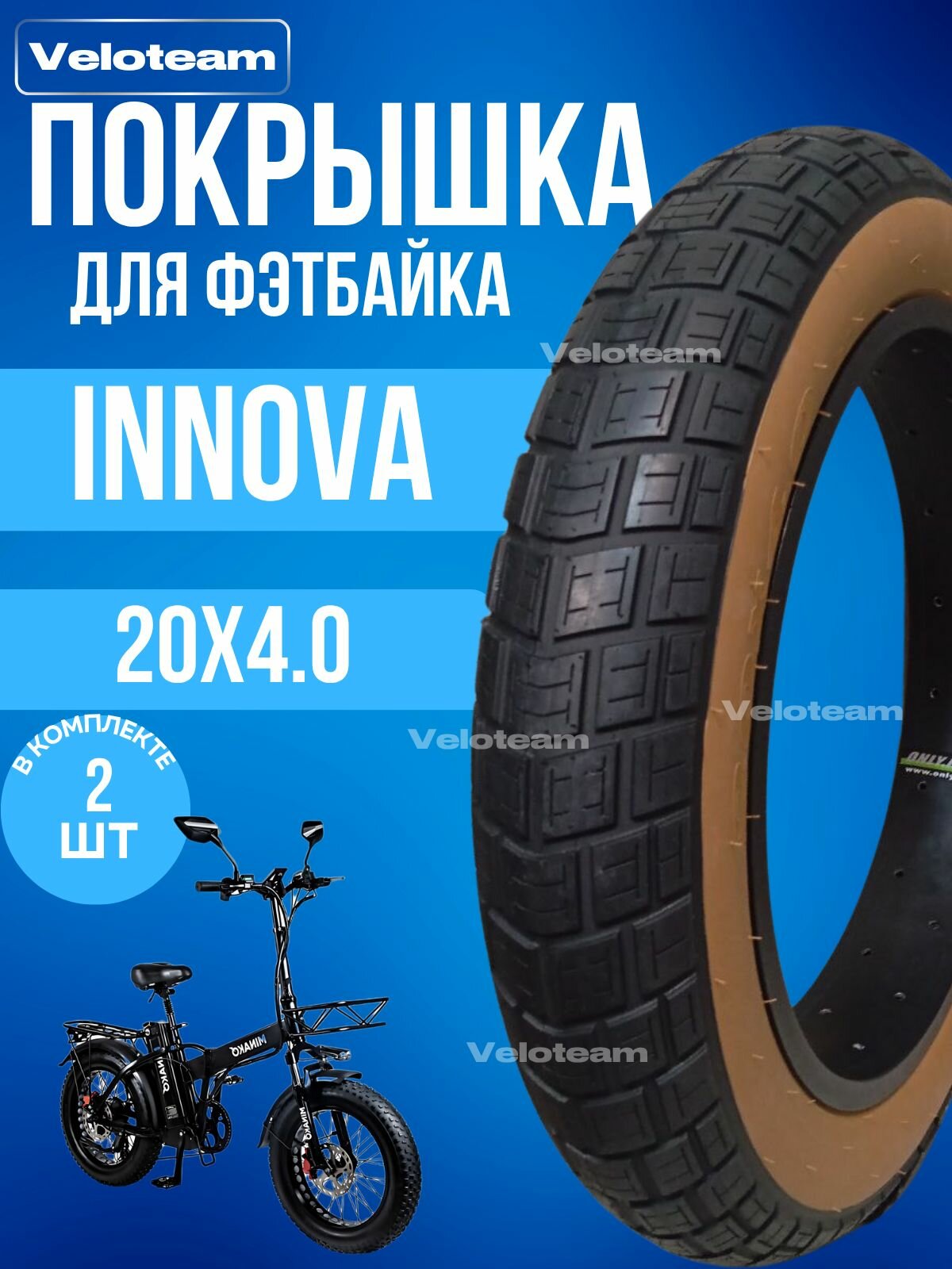 Покрышка для фэтбайка INNOVA 20*4.0 2 шт. коричневая