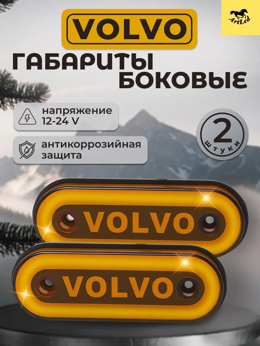 Боковые габаритные огни, для Volvo, задние, комплект из 2 шт