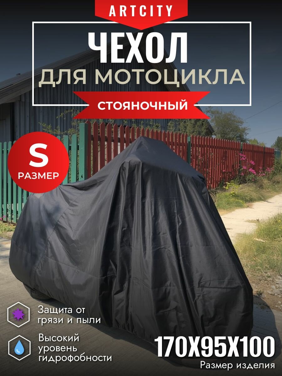 Чехол для скутера и мопеда, 170х95х100см, черный