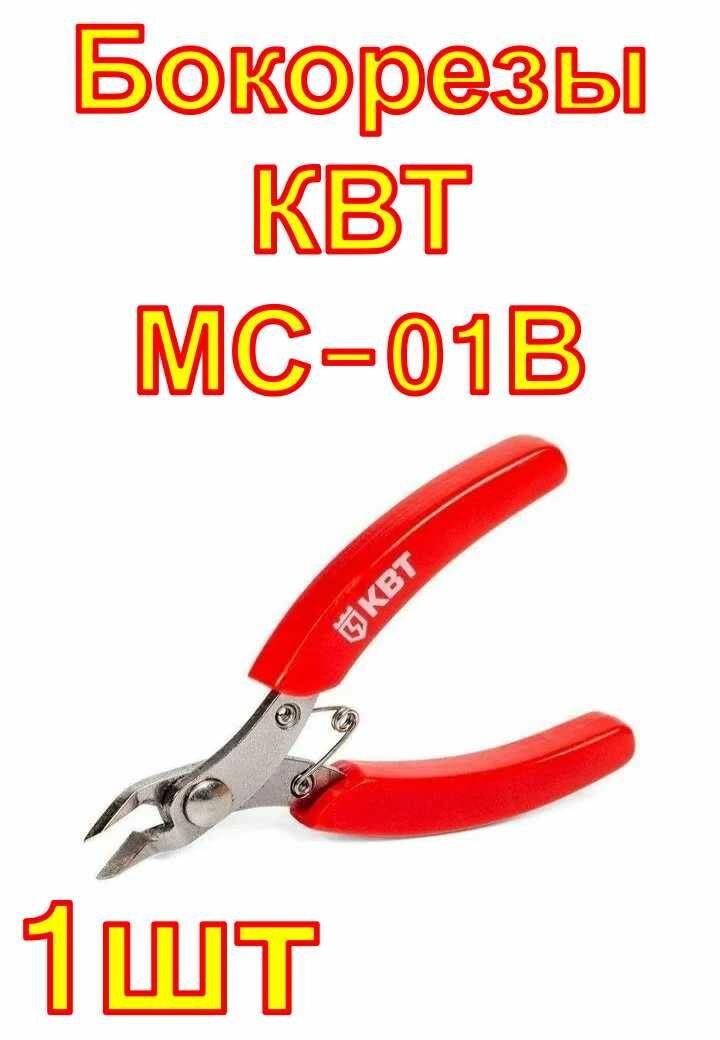 Бокорезы КВТ МС-01В